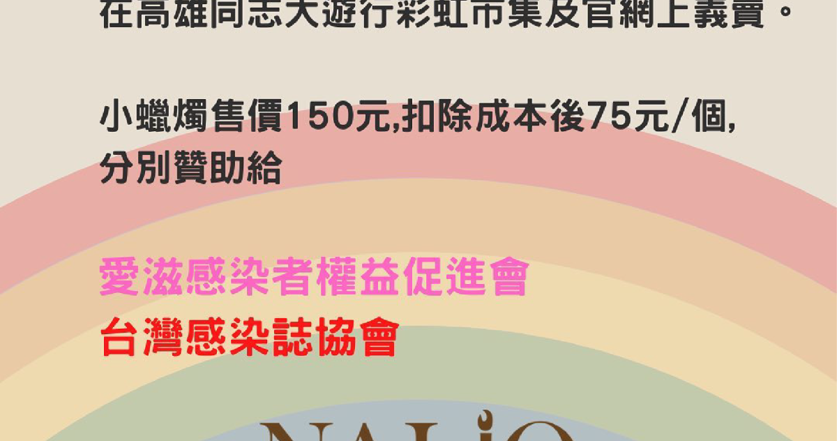 買香氛挺愛滋 高雄遊行NALIO蠟燭義賣 | 愛滋感染者權益促進會